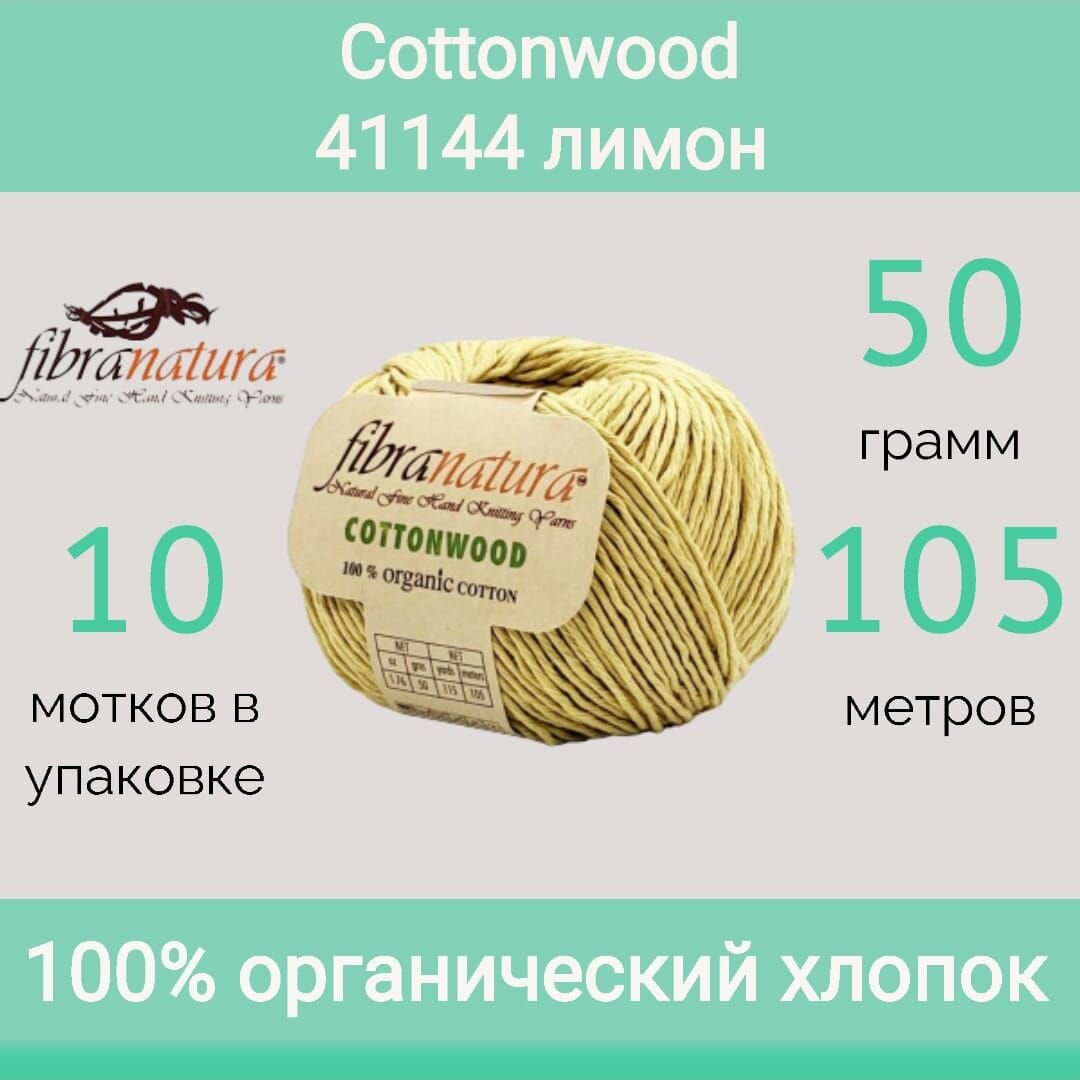 Пряжа Fibra Natura Cottonwood цвет 41144 лимон (50г/105м, упаковка 10 мотков)