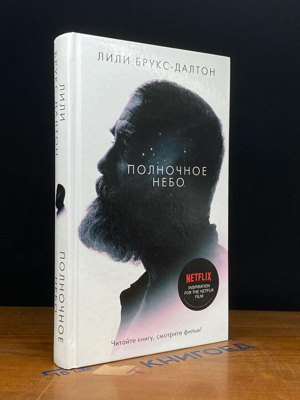 Книга. Полночное небо 2021 (2042229996977)