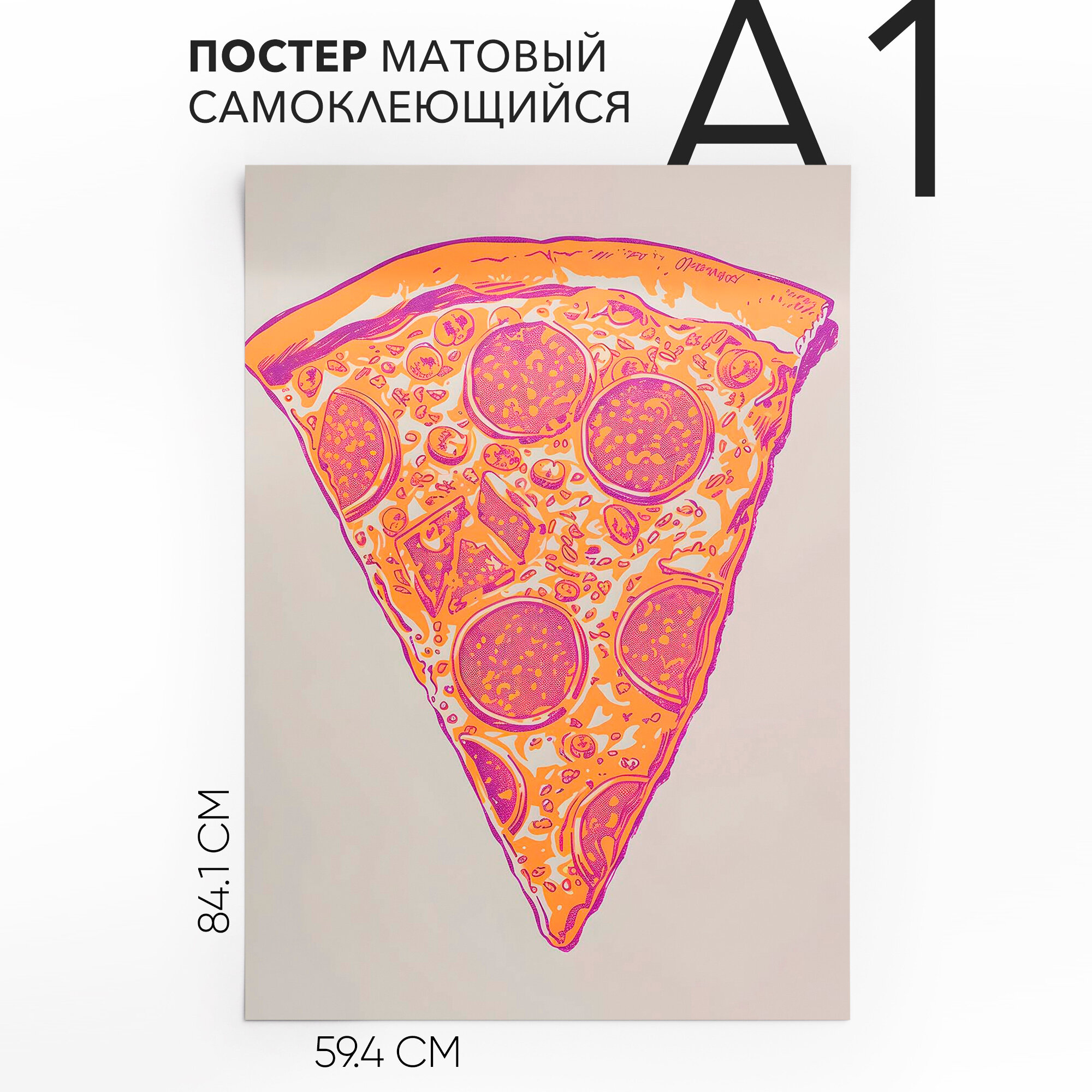 Постеры плакаты самоклеящийся, большой A1 Пицца, влагостойкий, для декора