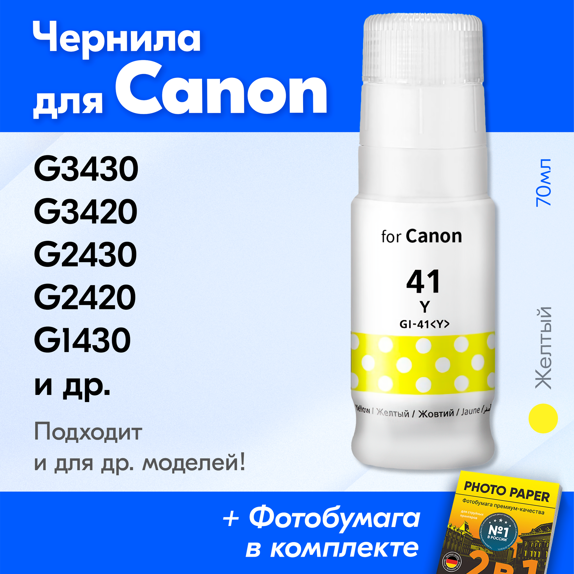 Чернила для принтера Canon Pixma G3430, G3420, G2430, G2420, G1430, G1420 и др. Краска для заправки GI-41 на струйный принтер, (Желтый) Yellow