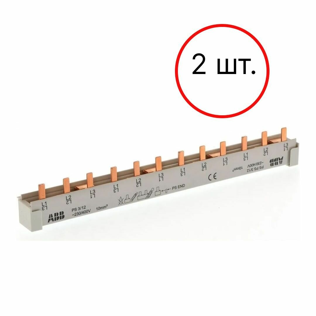 Разводка шинная ABB 3-фазная 12 модулей PS3 63A 2CDL230001R1012 - 2шт.