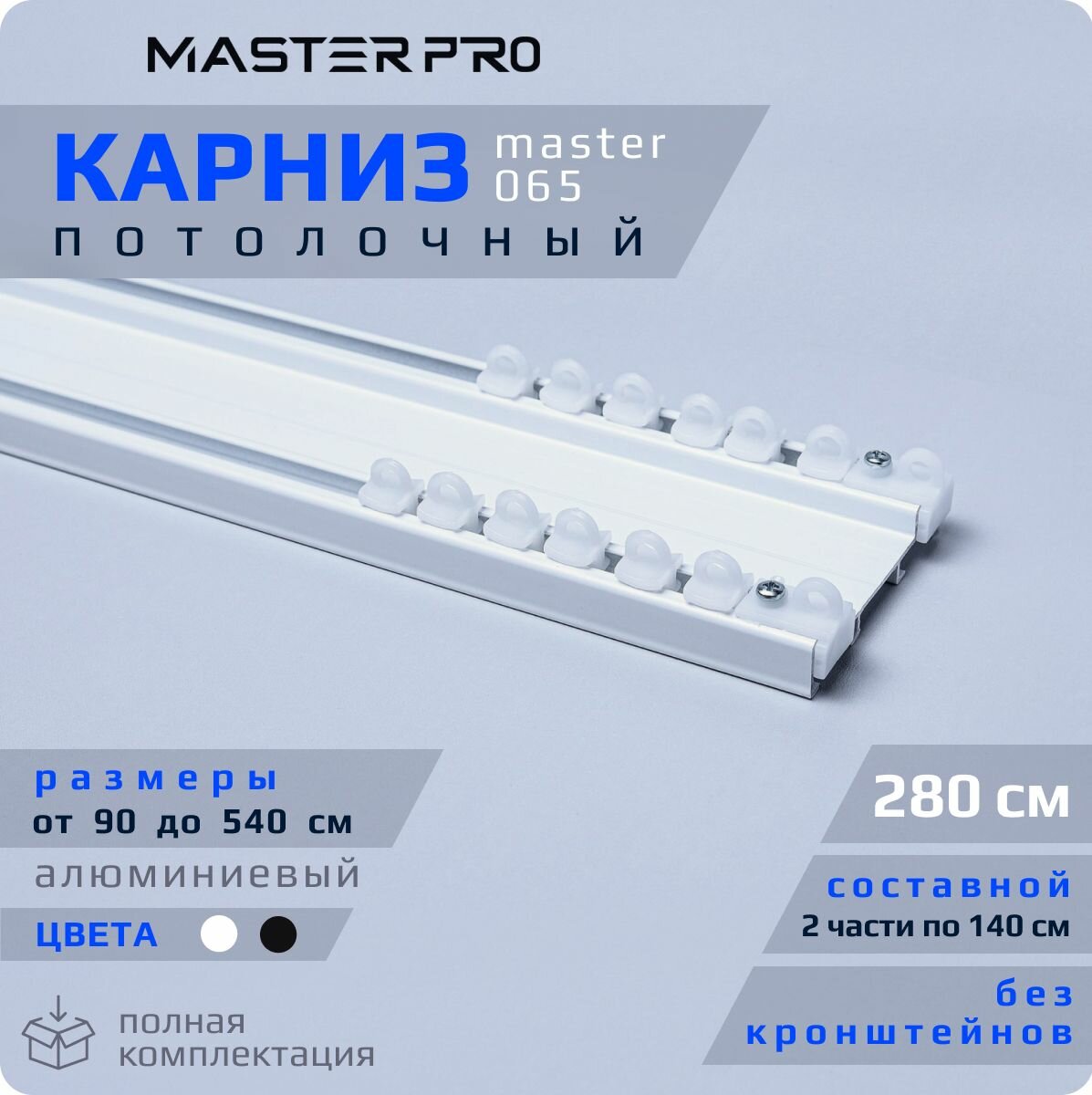 Карниз для штор 280 см master 065 потолочный, двухрядный, белый, шинный, скрытый монтаж, алюминиевый, гардина