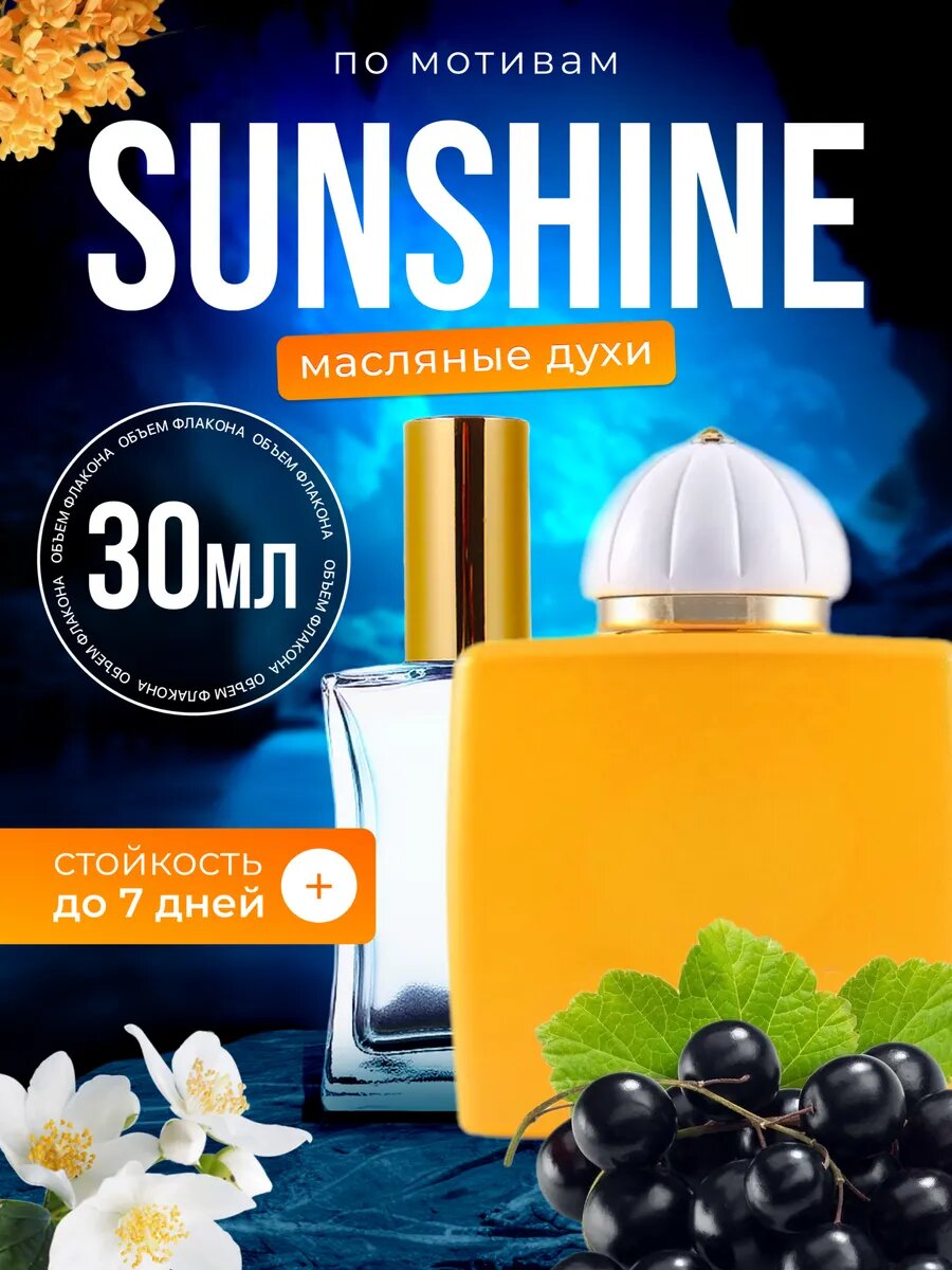 Духи масляные по мотивам Sunshine For Woman Амуаж Саншайн парфюм женские стойкие