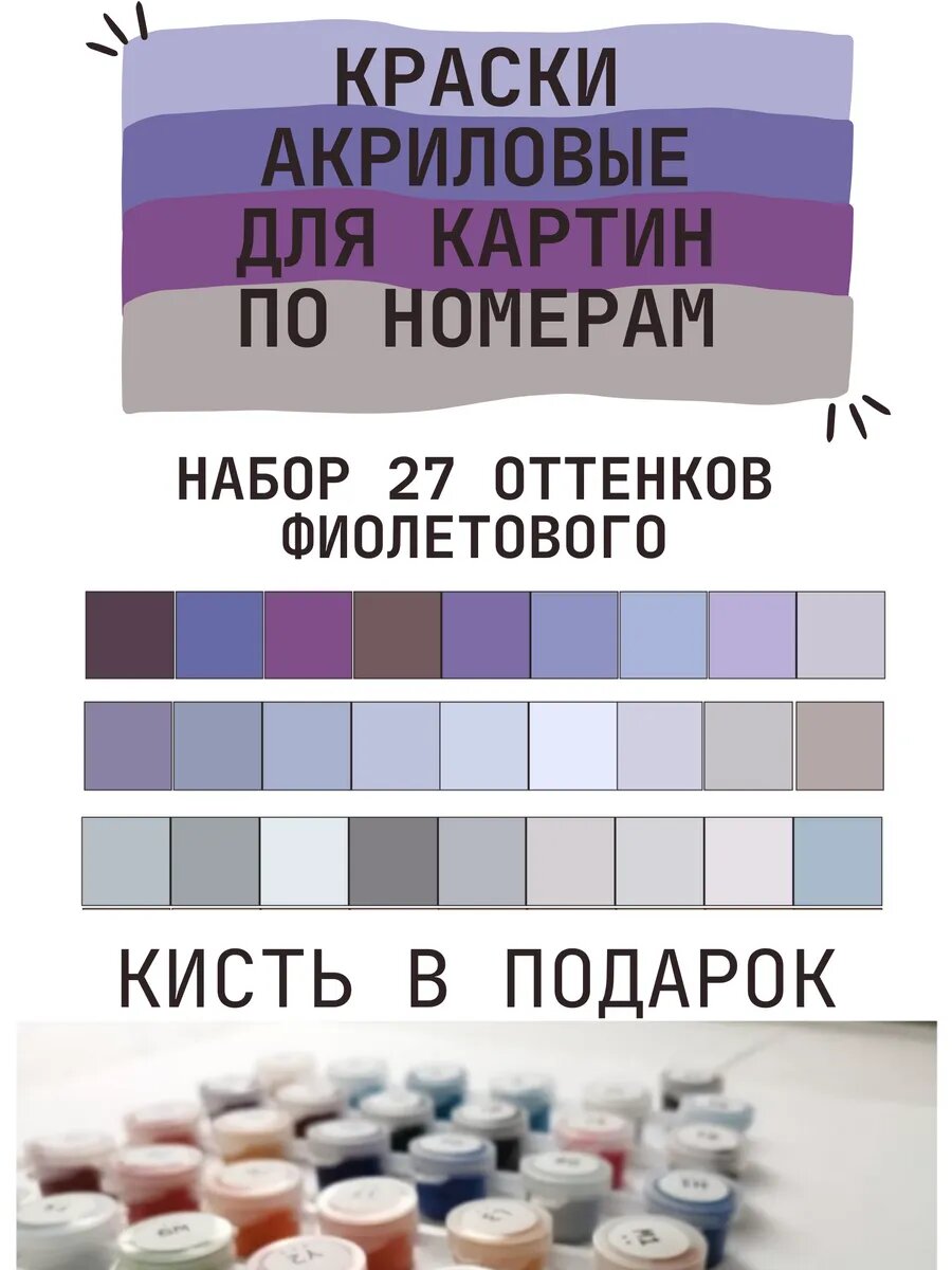 Краски акриловые для картин по номерам, фиолетовый
