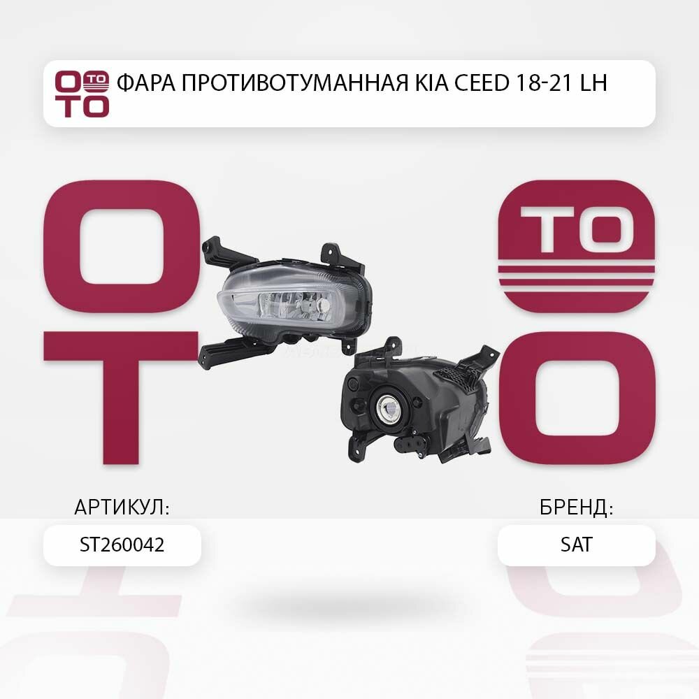 Фара противотуманная Kia ( Киа ) Ceed ( Сид ) 18- LH / SATST260042