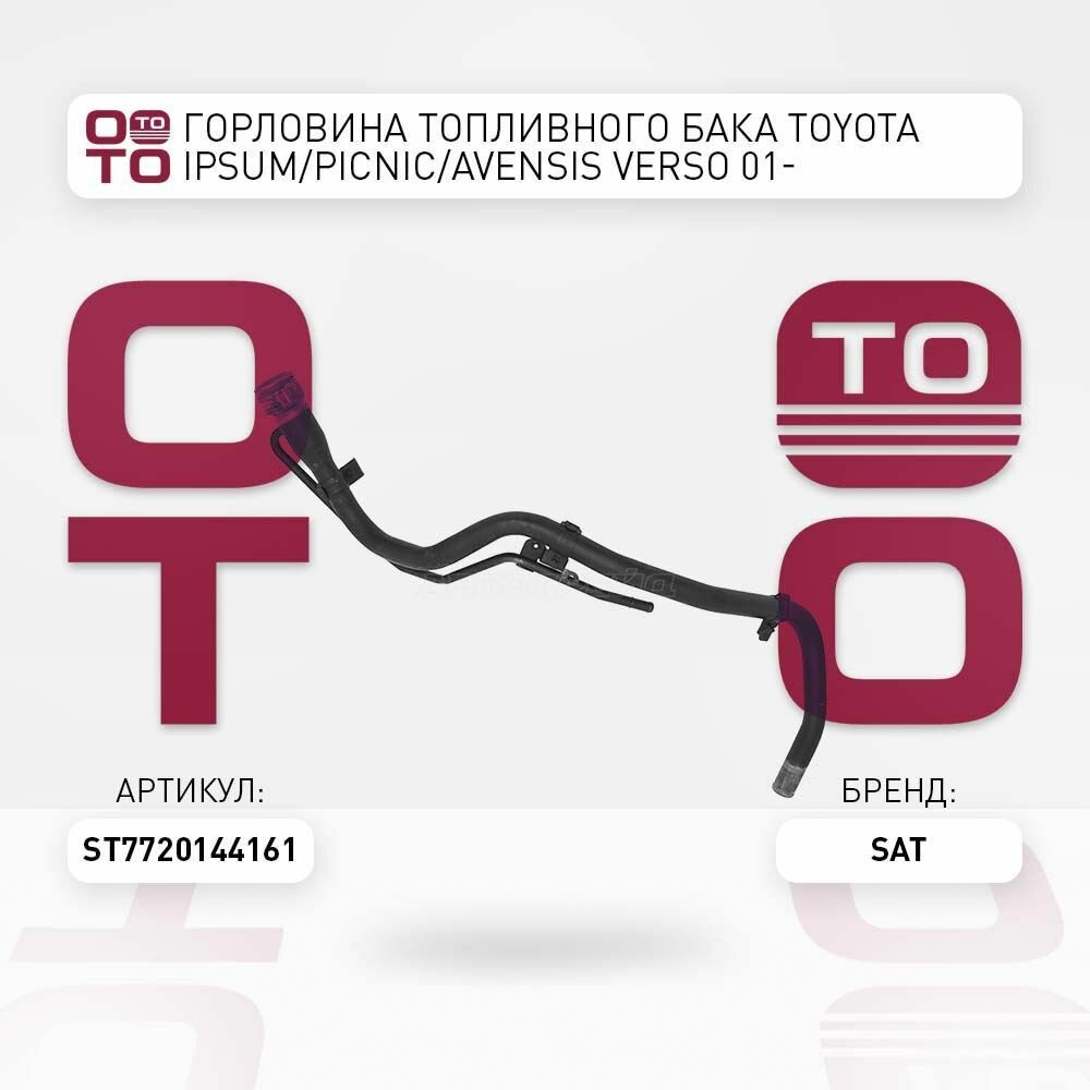 Горловина топливного бака toyota ( тойота ) ipsum ( ипсум ) / SAT ST7720144161; ST-77201-44161