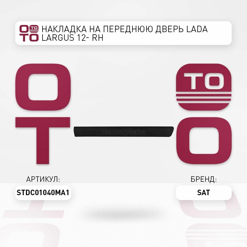 Накладка на переднюю дверь Lada ( Лада ) Largus ( Ларгус ) 12- RH / SAT STDC01040MA1; ST-DC01-040M-A1