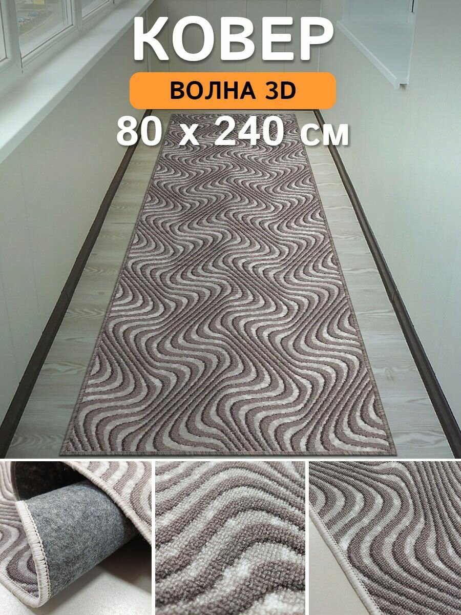 Ковер дорожка 80х240 "Волна 3D" ; Ковер в спальню 80 на 240 ; Дорожка в коридор 0,8 на 2,4 ; Коврик на балкон 0,8х2,4