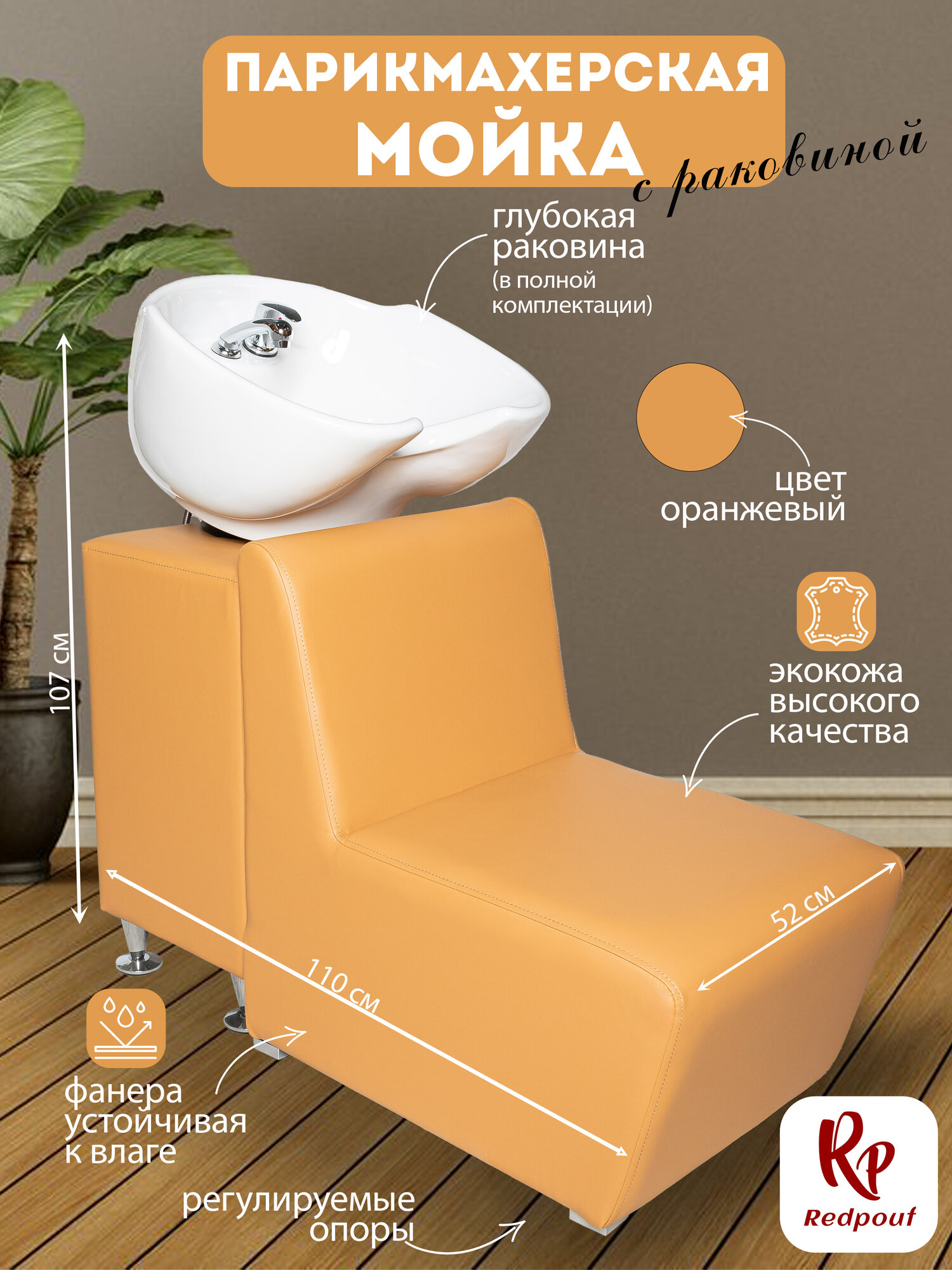 Парикмахерская мойка RedPouf Reverse Polarity с белой раковиной в терракотовом цвете