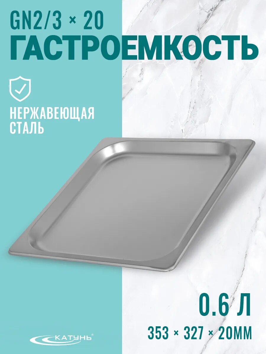 Гастроемкость 0,6л GN 2/3*20, 353*327*20мм