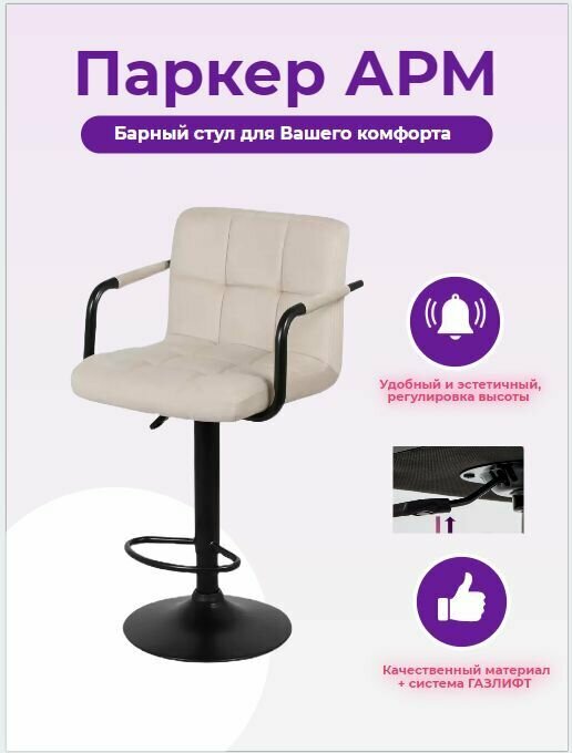 Износостойкие стулья для кухни, барный стул велюровый, поворотный, с регулировкой по высоте Паркер АРМ 1 шт (оригинал)