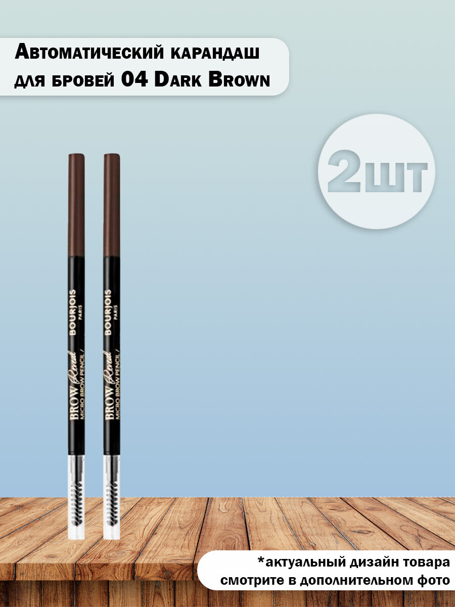 Набор 2 шт Bourjois Paris Карандаш для бровей автоматический Brow Reveal 003 Dark Brown 1,4 г