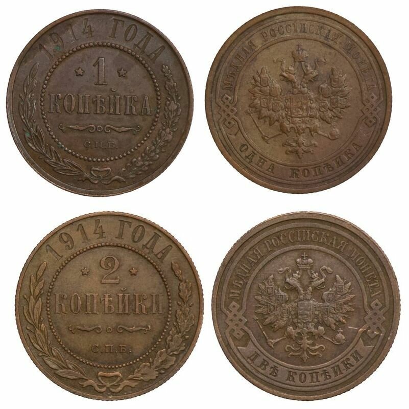 Набор из 2-х монет 1 и 2 копейки 1914 года Оригинал Российская Империя Николай II