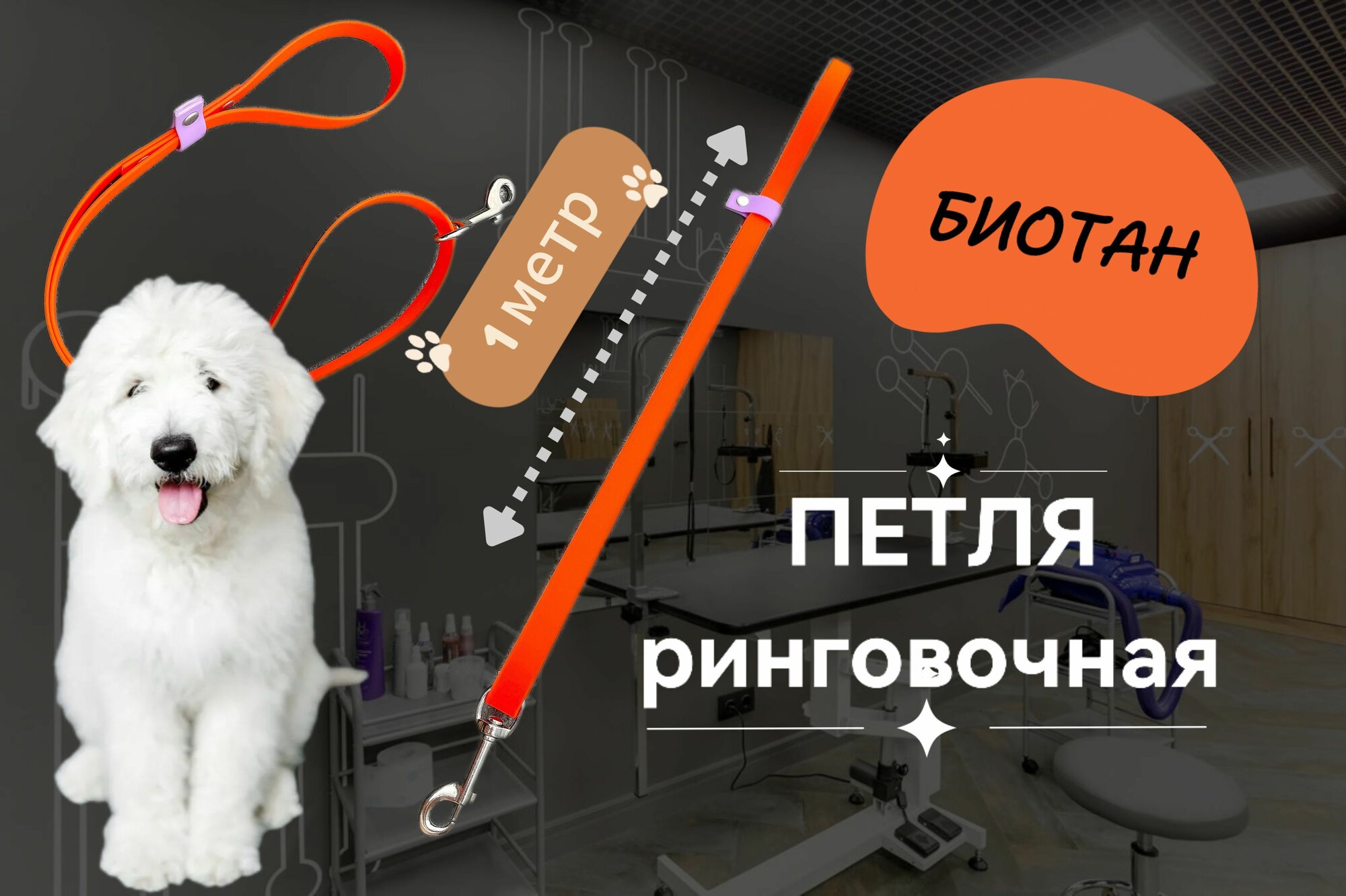 Ринговка 1 м для груминг салонов из Биотана водонепроницаемая 15 мм, оранжевая