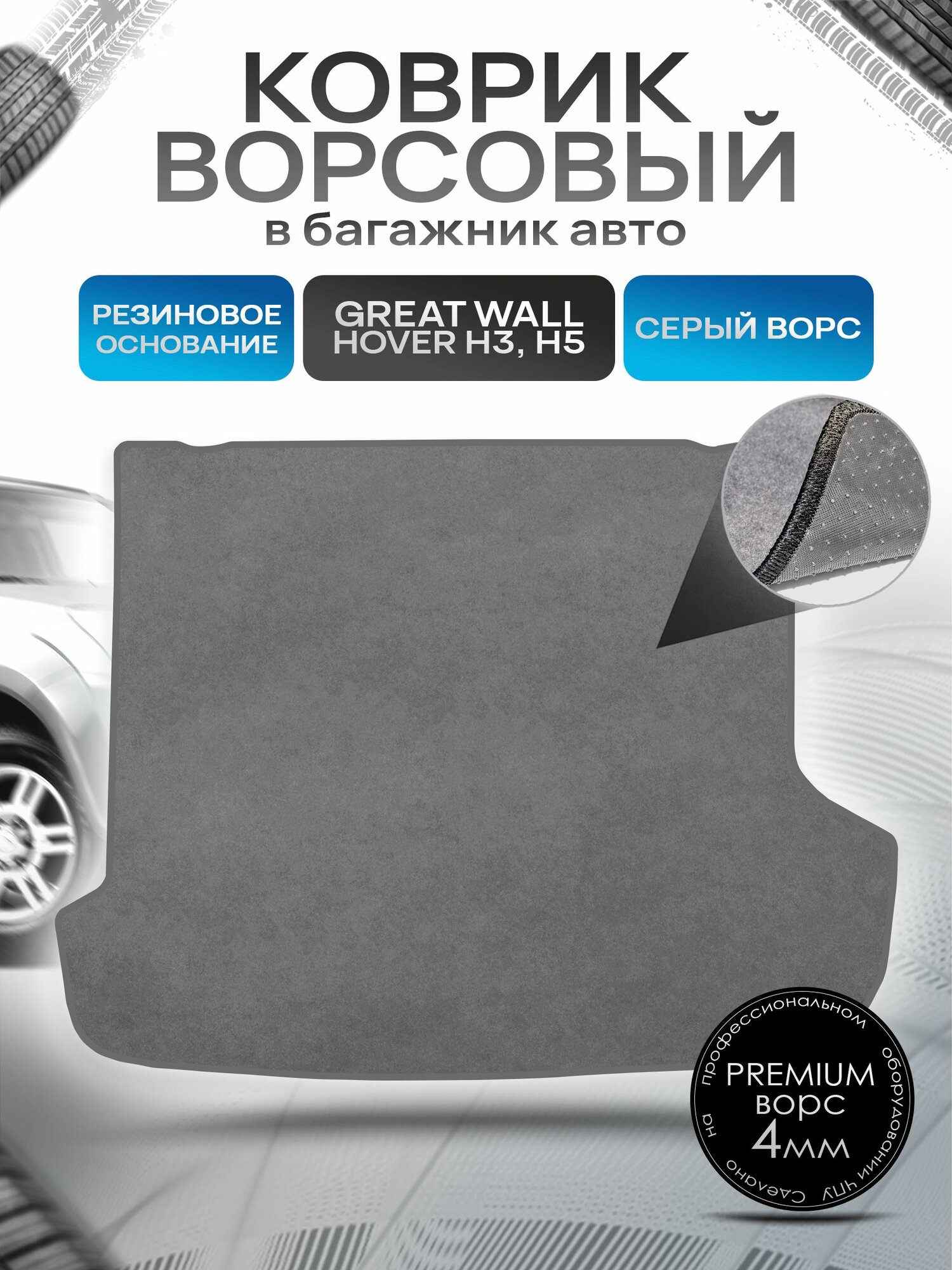 Коврик в багажник ворсовый на резиновой основе премиум для авто Грейт Вол Ховер/Great Wall Hover H3 H5 2010-2024 Серый ворс