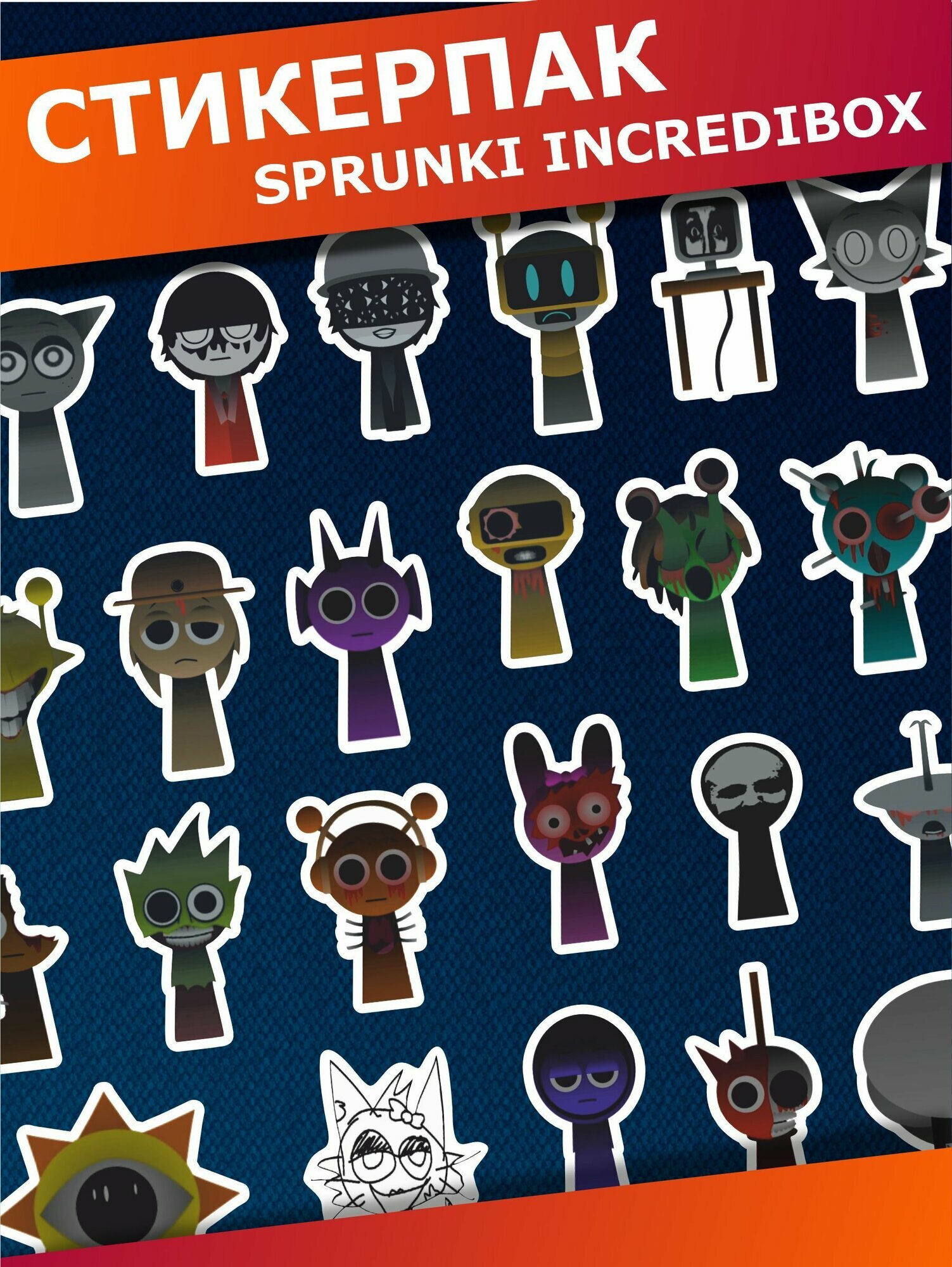 Стикерпак наклейки на телефон sprunki incredibox спрунки