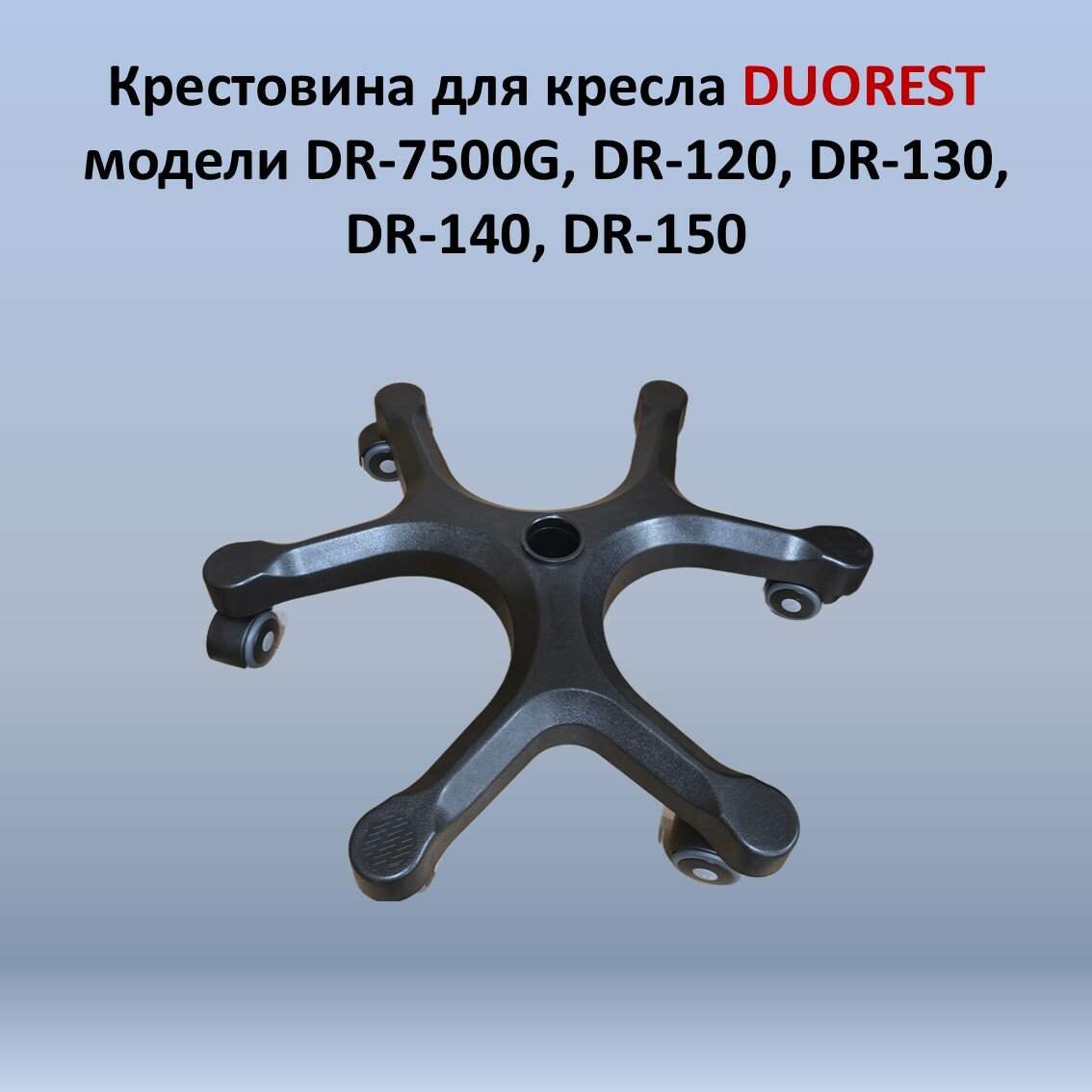 Крестовина для кресла Duorest DR-7500G Leader, DR-120, DR-130, DR-140, DR-150
