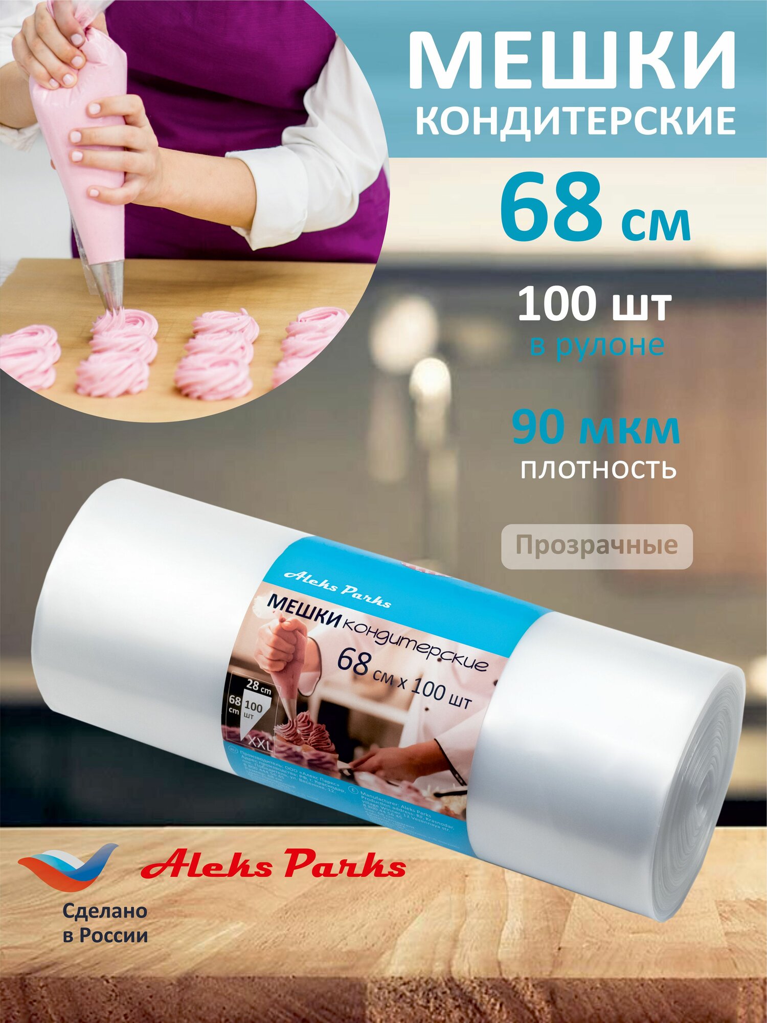 Кондитерский мешок одноразовый Aleks Parks большой в рулоне для крема эклеров и декорирования 68 см 100 штук