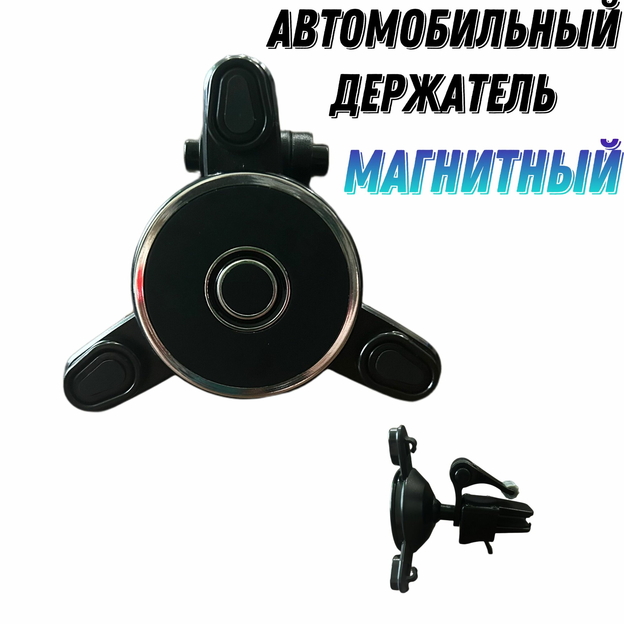 Автомобильный держатель для телефона магнитный / Держатель для телефона автомобильный на воздуховод, черный