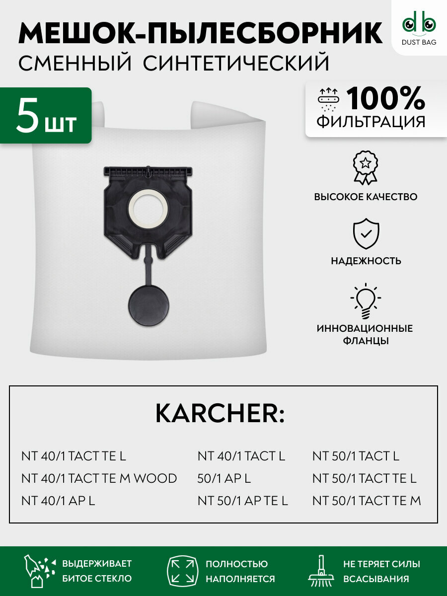 Мешки для пылесосов Karcher NT 40/1, 50/1 только для серий Ap L, Tact сменные DB 5 шт.