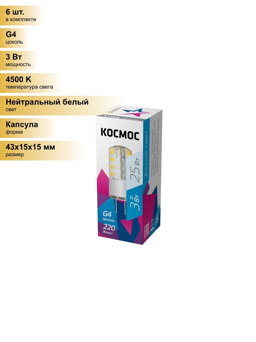 (6 шт.) Светодиодная лампочка Космос G4 220V 3W(240lm) 4500K 4K 43x15 LksmLED3wJCG4220v45 Нейтральный белый. Цоколь G4