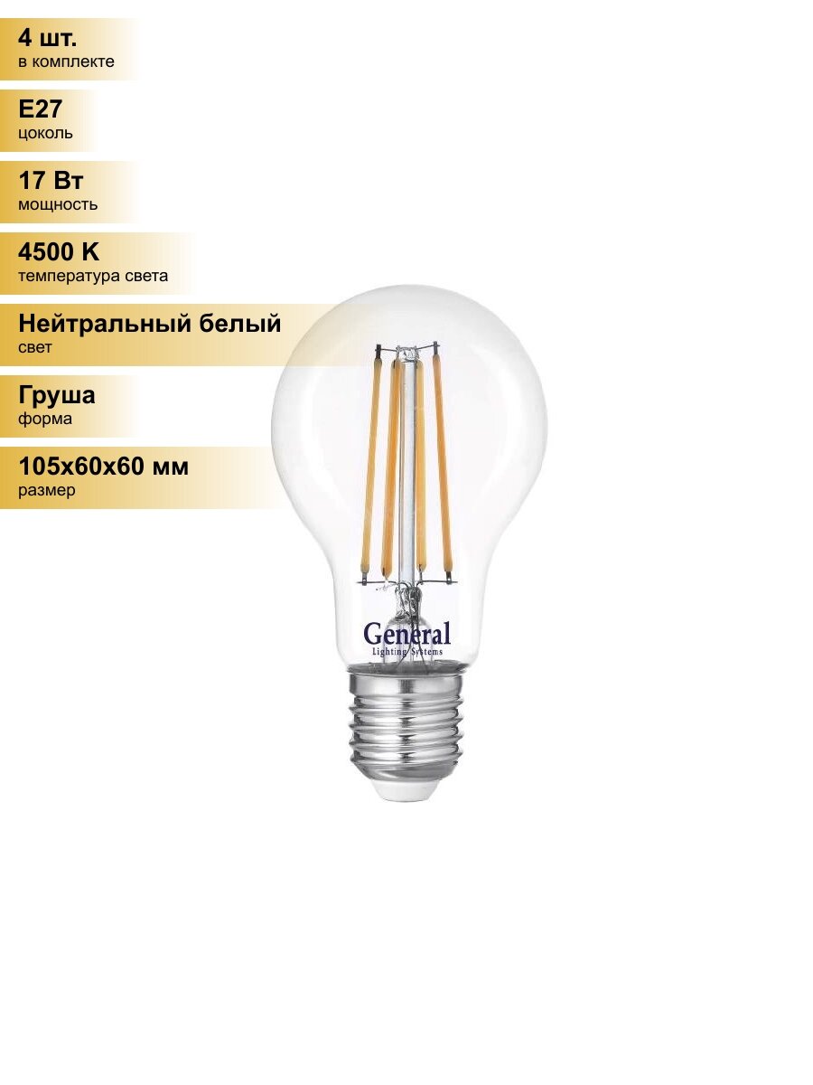 (4 шт.) Светодиодная лампочка General ЛОН A60 E27 17W 4500K 4K 60x105 филамент (нитевидная) прозр. 660320 Нейтральный белый. Цоколь E27
