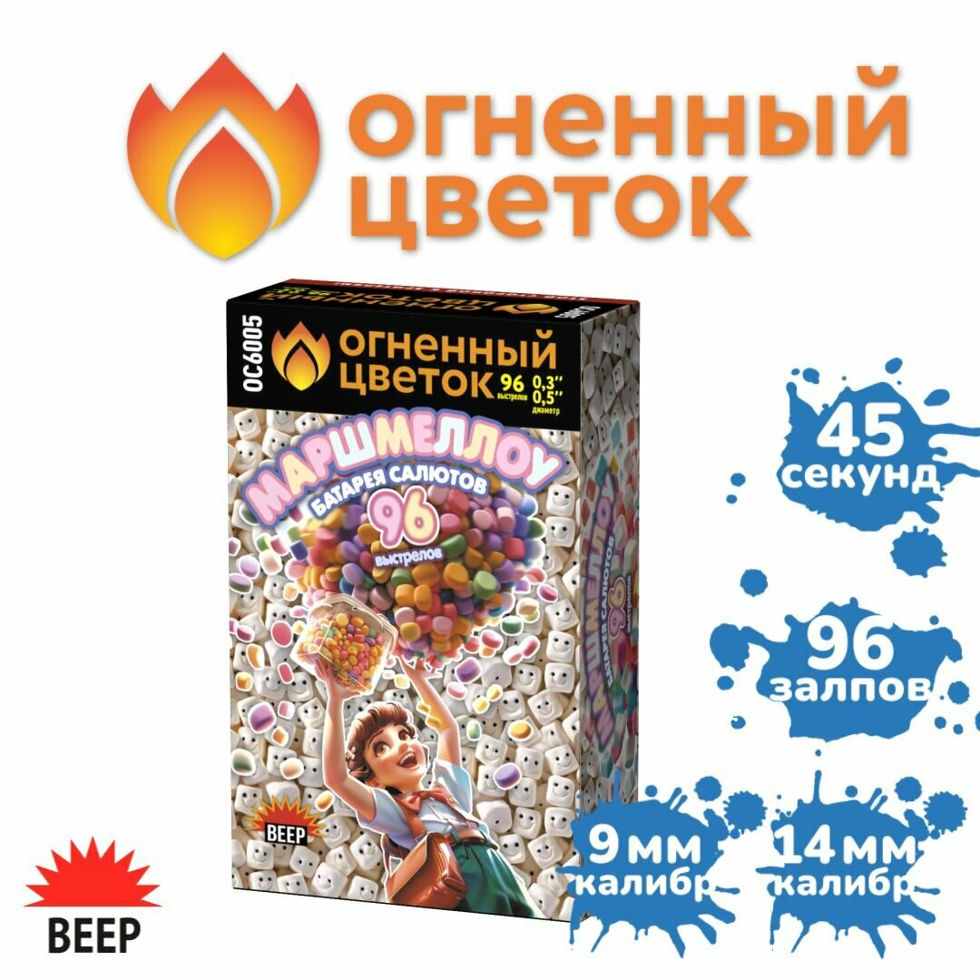 Фейерверк Салют "Маршмеллоу" (96 залпов, разнокалиберный 9 мм;14 мм) Огненный цветок