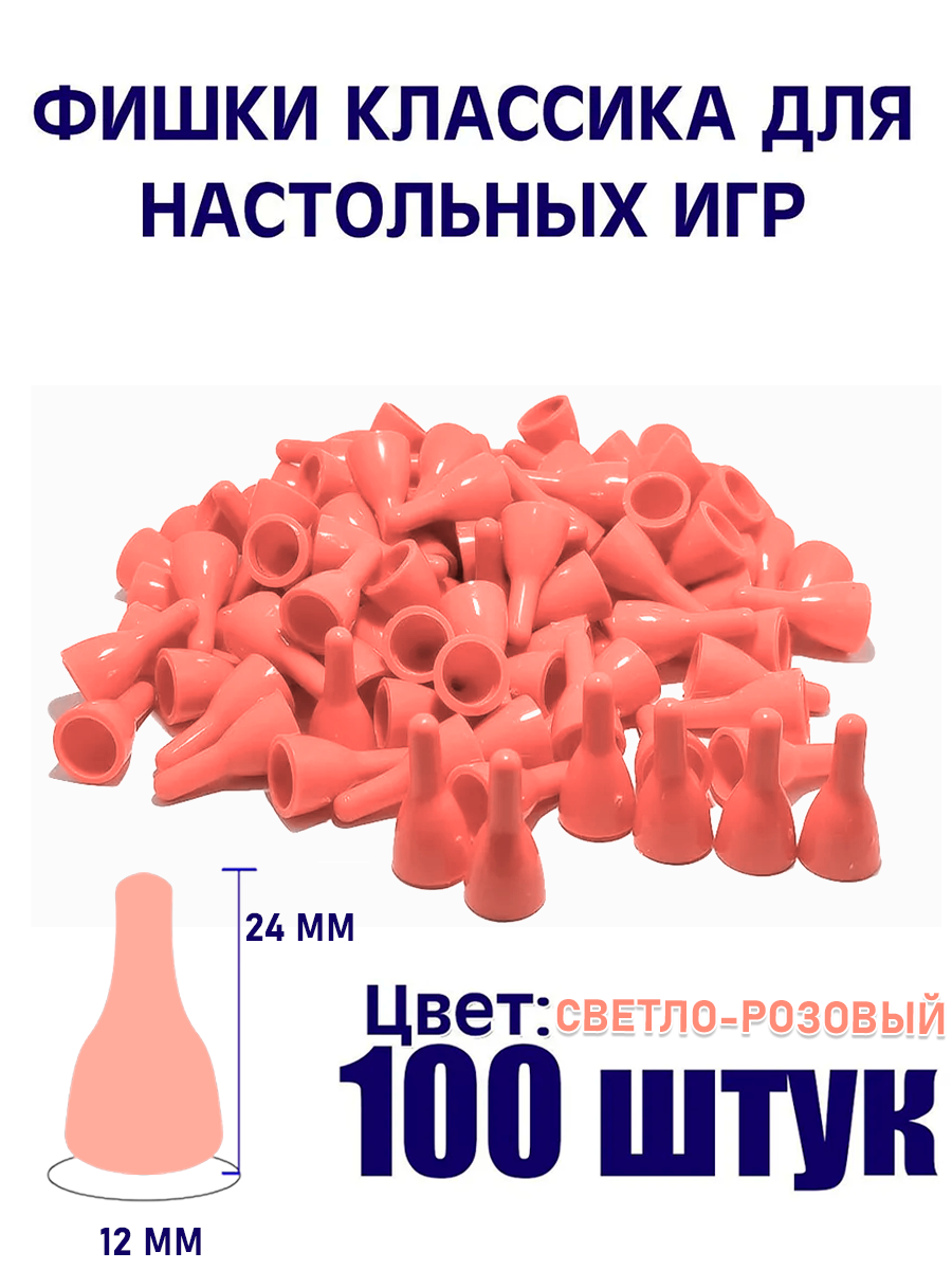 Фишки для настольных игр Классика 100 штук светло-розовые