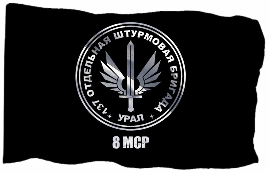 Флаг 8 МСР 137-й отдельной штурмовой бригады Урал, 70х105 см на сетке для флагштока