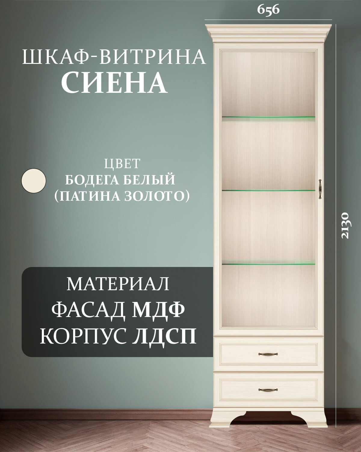 Шкаф-витрина со стеклом Сиена, 1 дверь 2 ящика, в гостиную, для посуды, белая