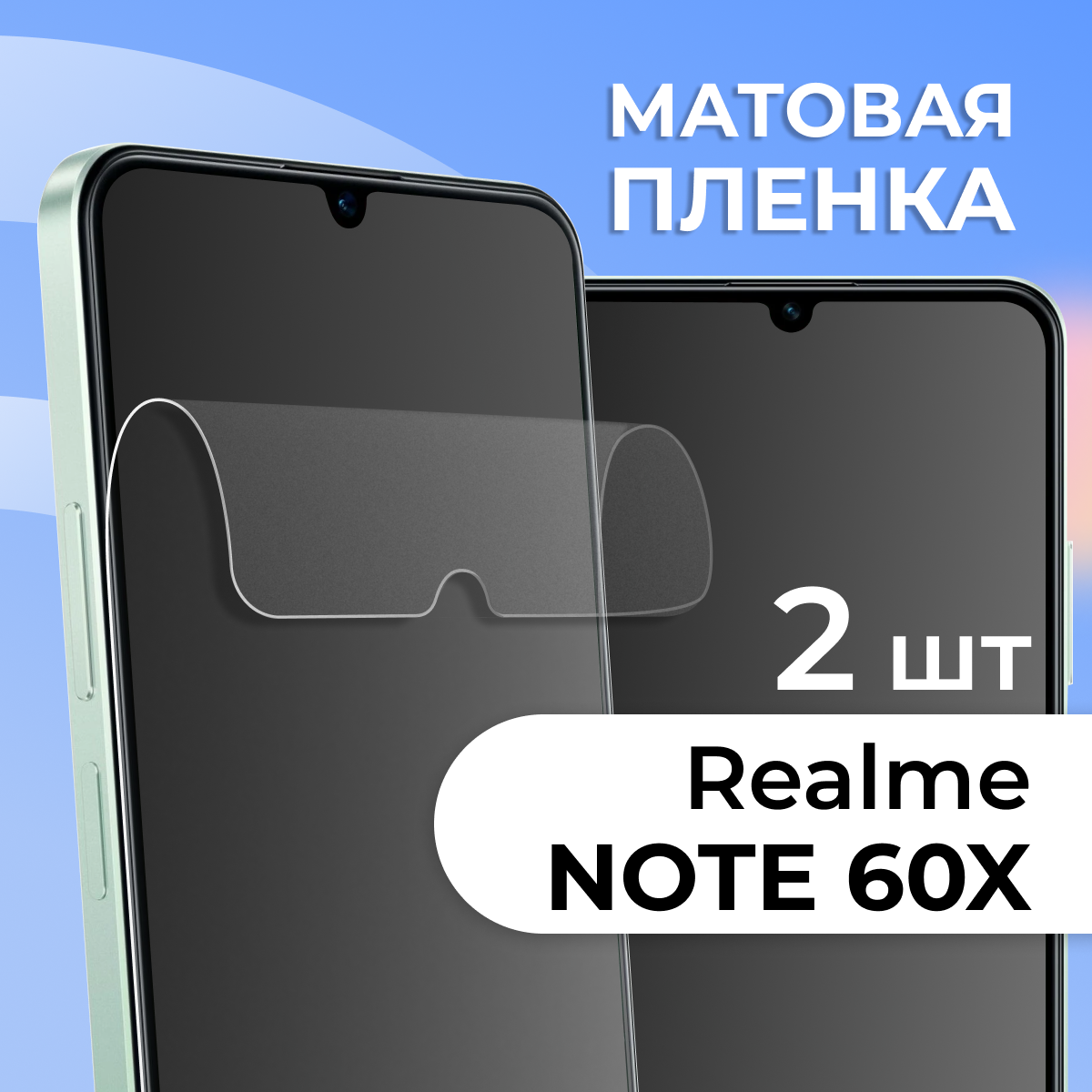 Комплект 2 шт. Матовая пленка для Realme Note 60x, противоударная, защитная пленка на Реалми Нот 60х