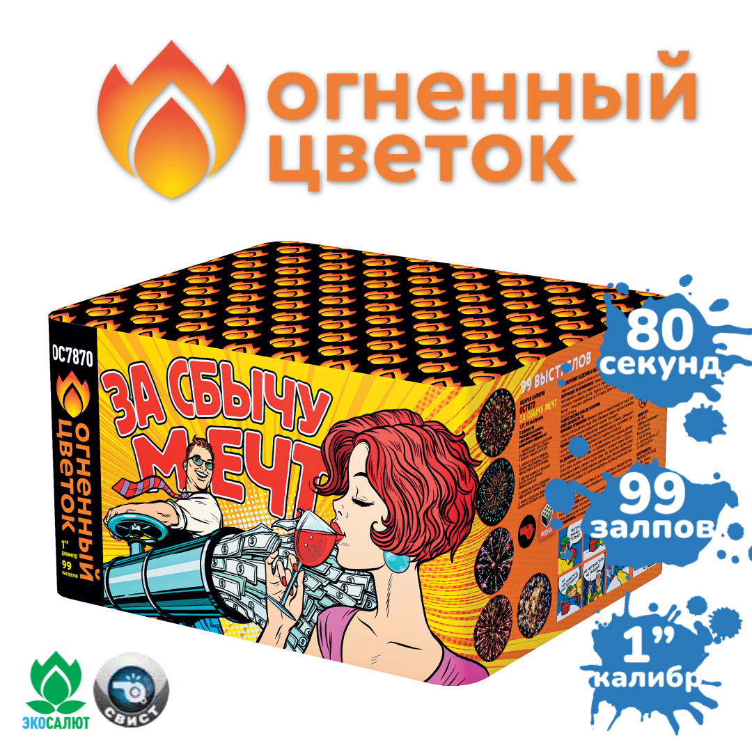 Фейерверк Салют "За сбычу мечт" (99 залпов, калибр 1") Огненный цветок