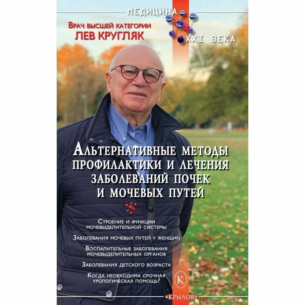 Книга Издательство Крылов Альтернативные методы профилактики и лечения заболеваний почек и мочевых путей. 2021 год, Кругляк Л.
