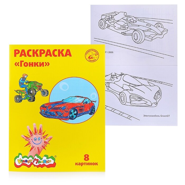 Раскраска Каляка-Маляка "Гонки" А4 (РКМ08-Г)
