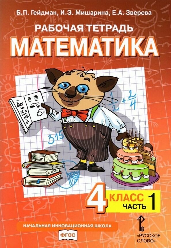 Рабочая тетрадь мцнмо Математика. 4 класс. Часть 1. 2024 год, Б. Гейдман, И. Мишарина, Е. Зверева