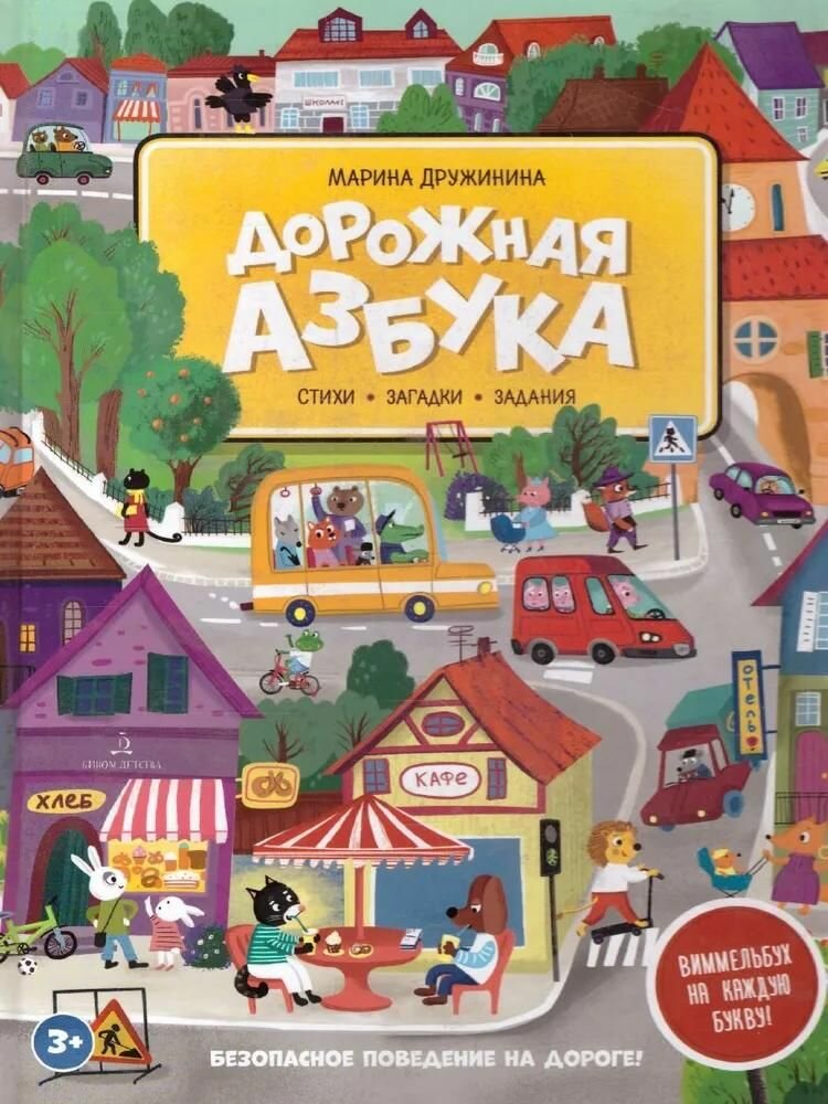 Книга с заданиями бином Дорожная азбука. Стихи, загадки, задания. Виммельбух на каждую букву. 2021 год, М. В. Дружинина