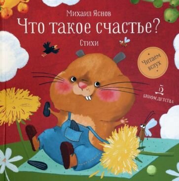 Книга бином Что такое счастье? Стихи. 2020 год, М. Д. Яснов