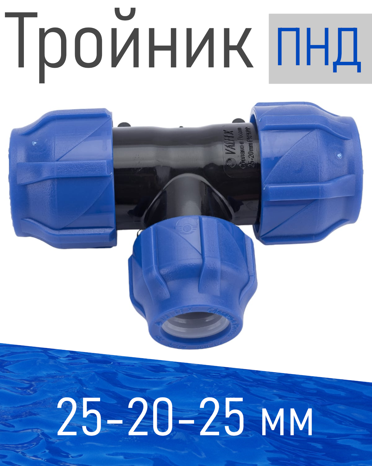 ПНД Тройник 25*20*25 Valfex — фото 1