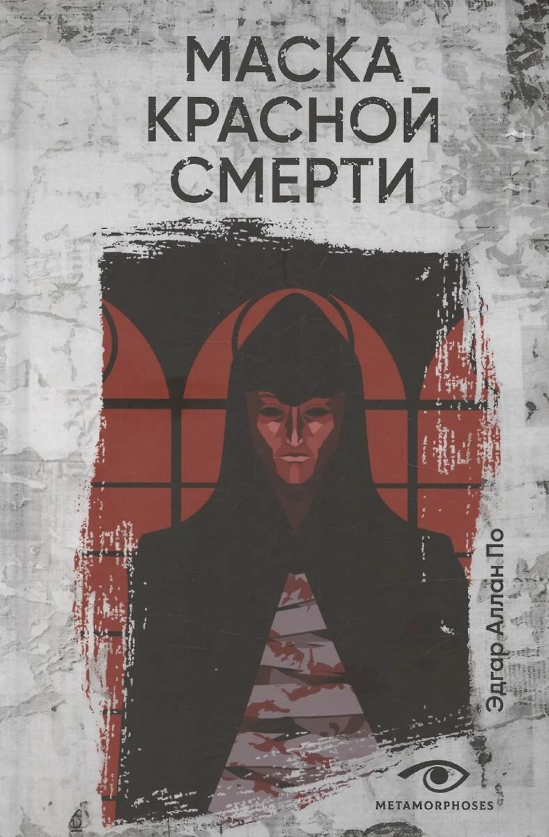 Книга Metamorphoses Маска Красной Смерти: рассказы. По Э. А, 2025