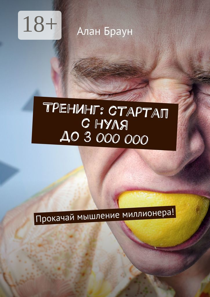 Тренинг: стартап с нуля до 3 000 000