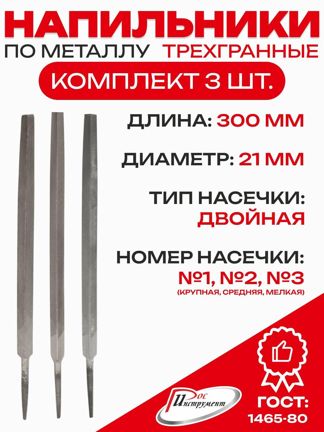 Комплект напильников трехгранных 3шт 300 №1, №2, №3 ГОСТ 1465-80