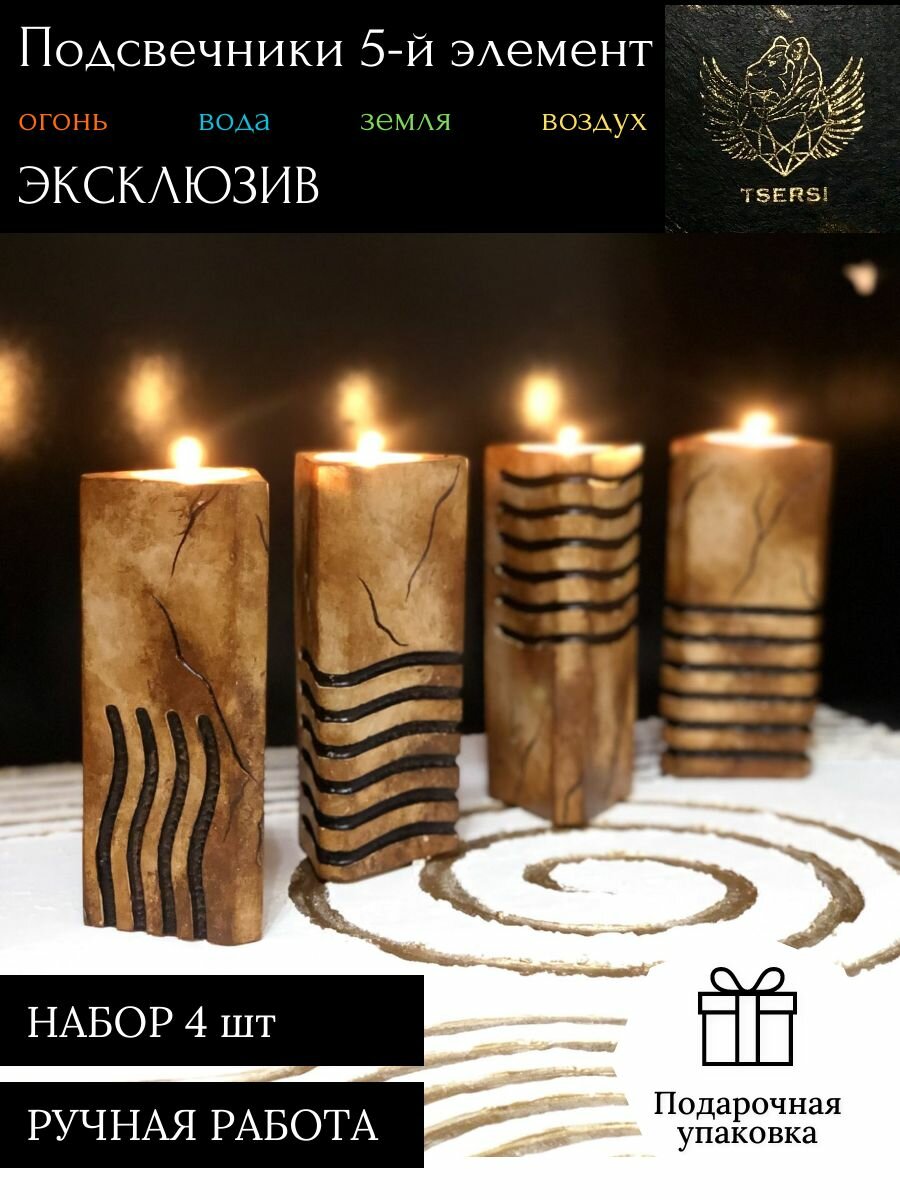 Набор подсвечников / камни "Пятый элемент" 4 штуки / подарочный набор
