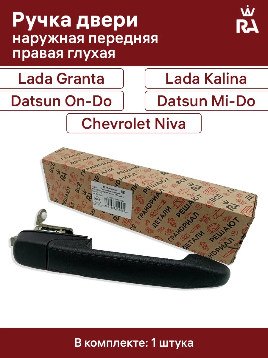 Ручка двери наружная правая передняя шнива гранта