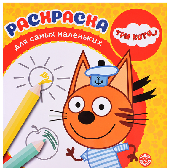 Раскр(Эгмонт) ДляСамыхМаленьких Три кота 24/ 1