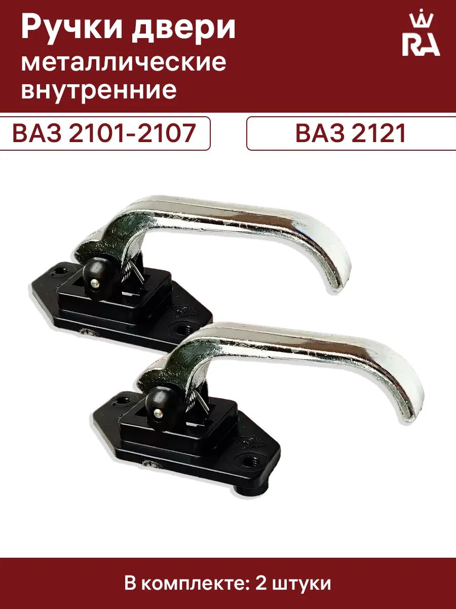 Ручка двери внутренняя ваз 2107