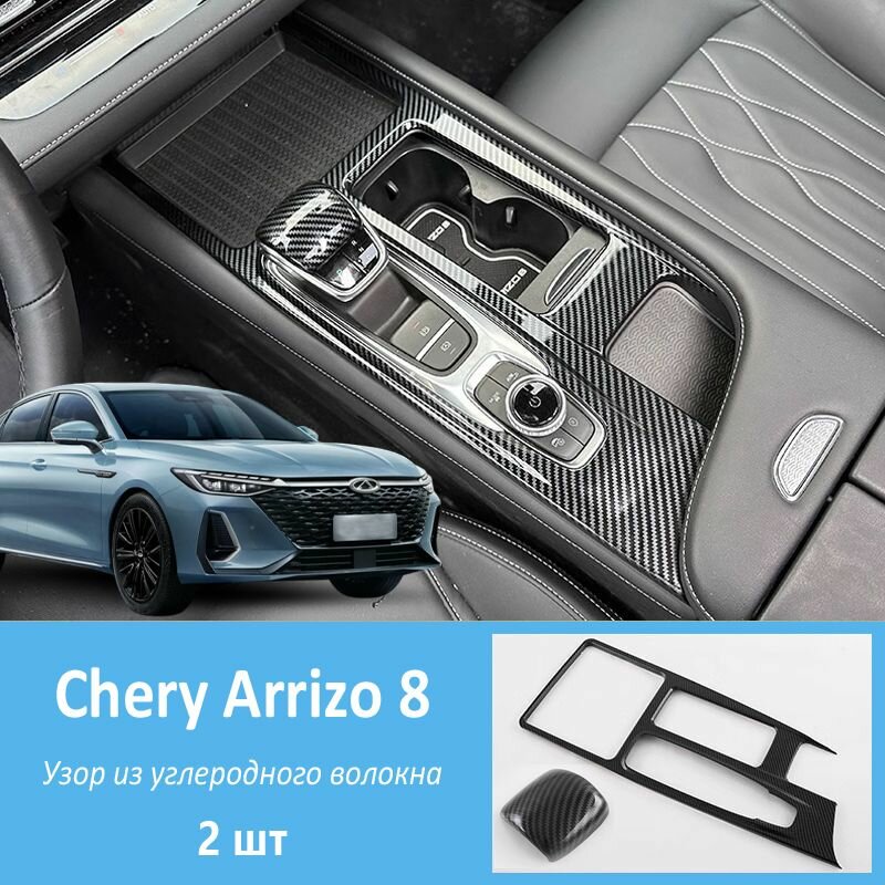 Защитная декоративная накладка для интерьера автомобиля, подходит для Chery Arrizo 8, chery arrizo 8 аксессуары