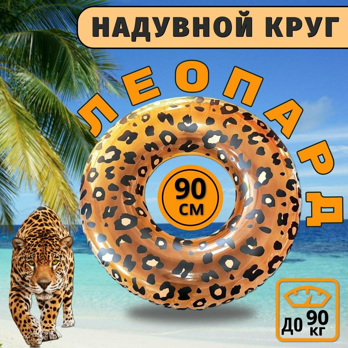 Надувной круг для плавания Леопард с принтом 90 см ПВХ для взрослых и детей 1 шт
