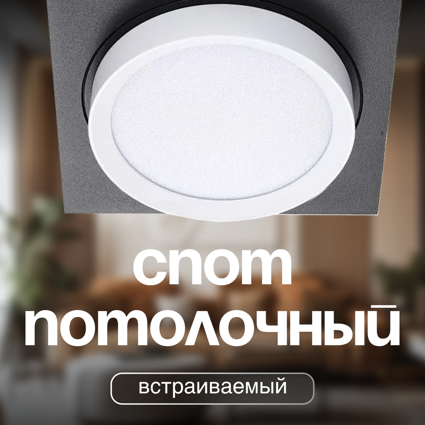 Светильник встраиваемый точечный софит под лампу GX53, 110x110 mm, черно-белый, Fumi LTP-C002-01GX53-BW