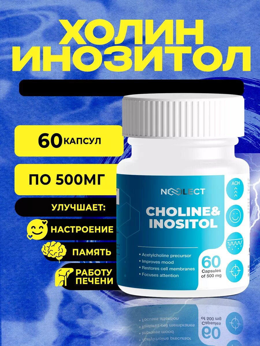 Холин инозитол 60 капсул