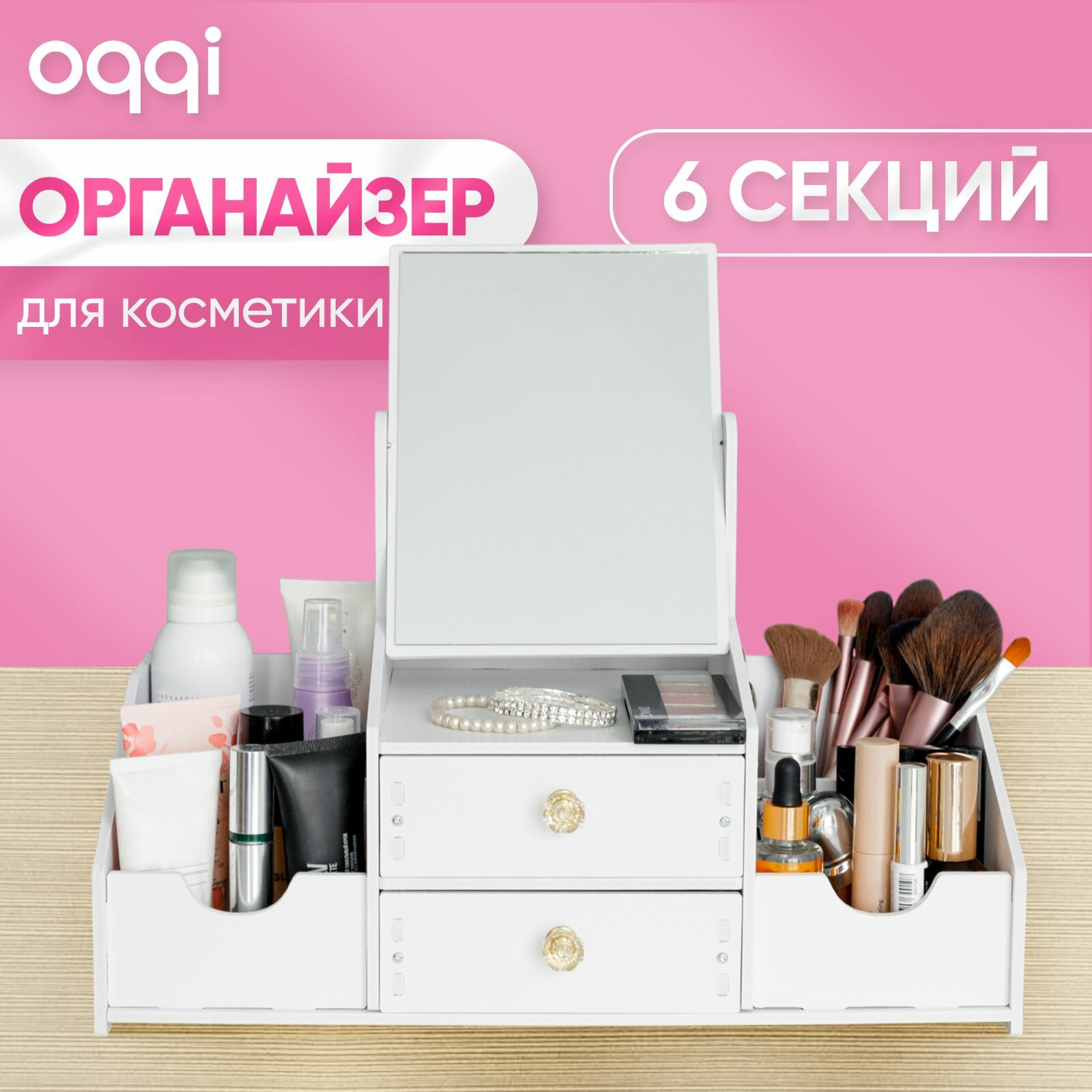 Органайзер для косметики большой с зеркалом Oqqi, контейнер для хранения косметики, с выдвижными ящиками, 6 секций, 41х20х35,5 см, белый